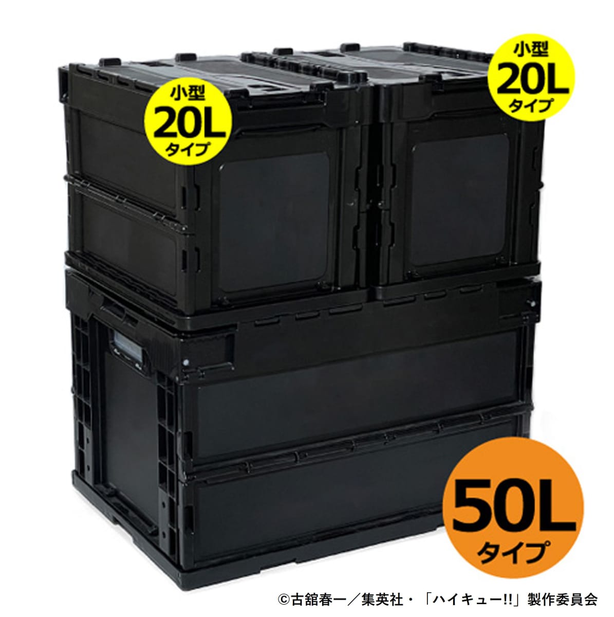 【ハイキュー!!】烏野高校排球部折りたたみコンテナ S / vvstore